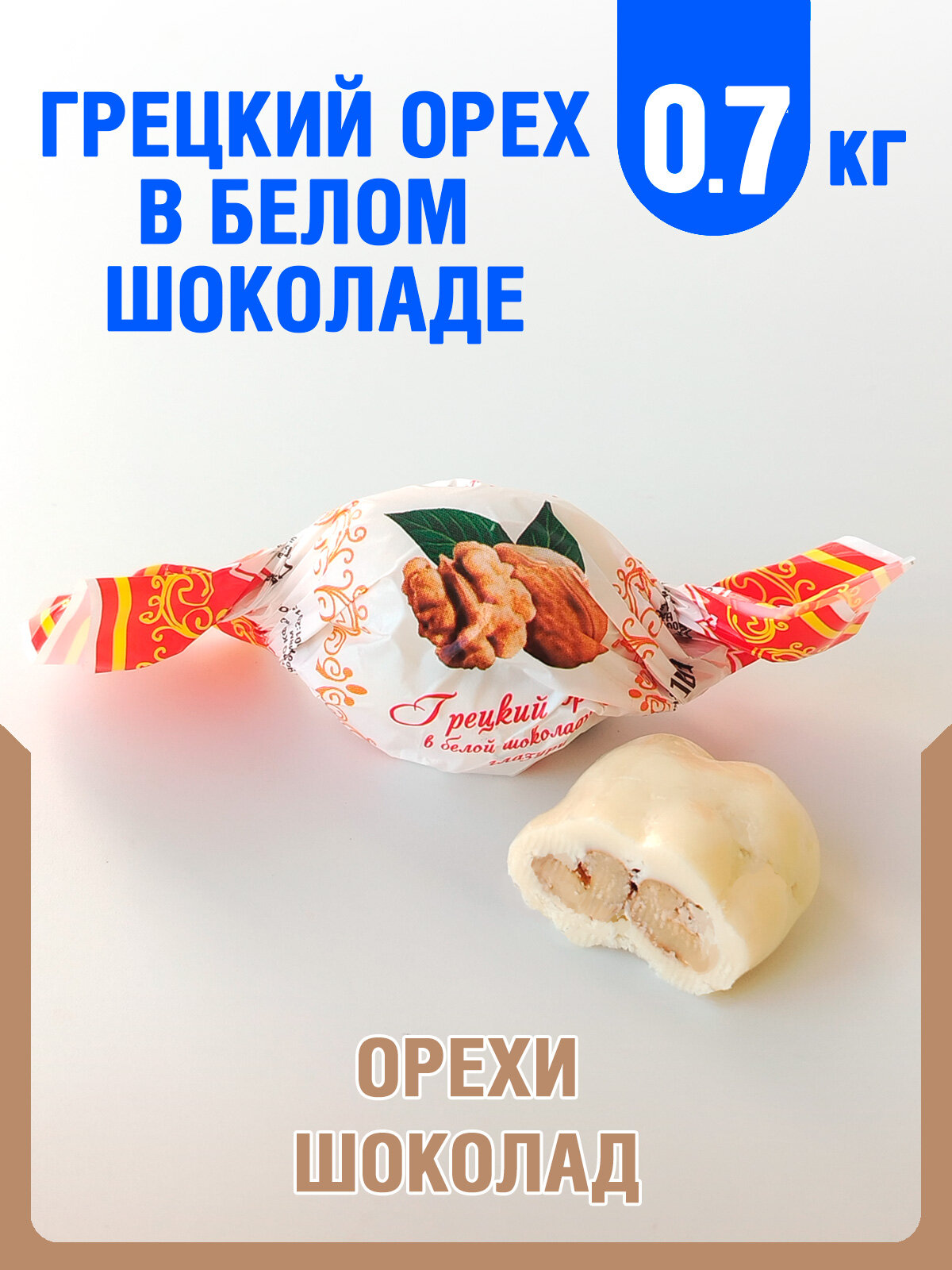 Конфеты "Грецкий орех" в белом шоколаде, 0,7кг. Жако