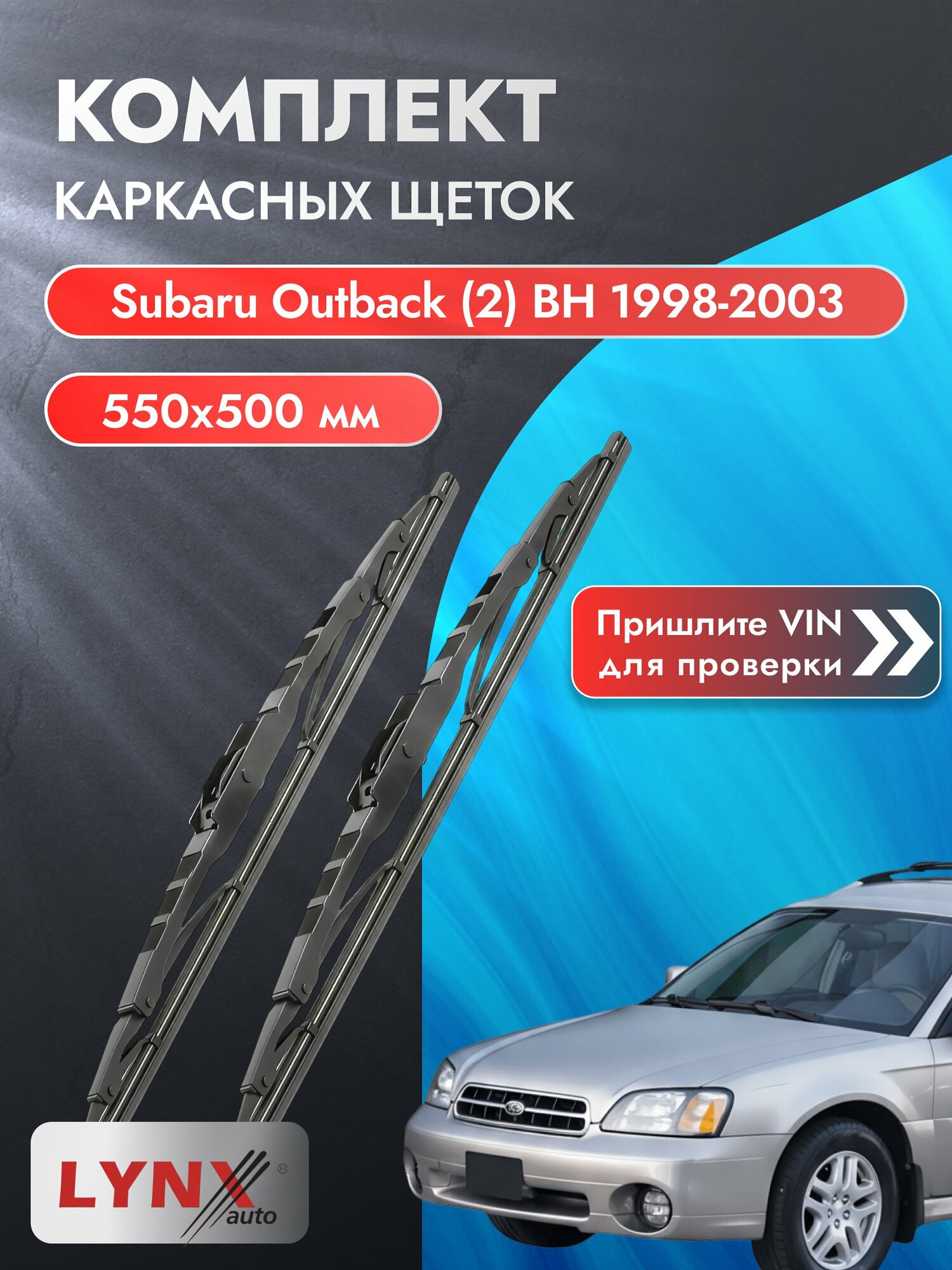 Дворники каркасные на Subaru Outback (2) BH 1998-2003, Комплект щёток 550x500мм (550L+500L). Субару Аутбек
