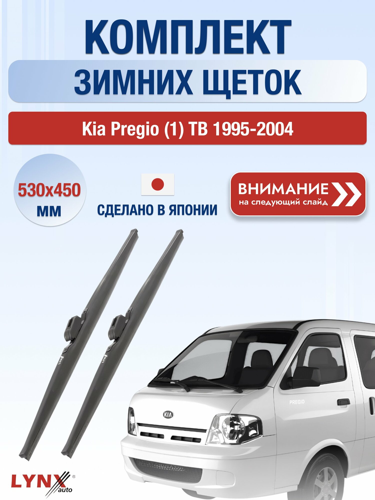 Дворники автомобильные зимние на Kia Pregio (1) TB 1995-2004, Комплект щёток 530x450мм (LW530+LW450). Киа Преджио