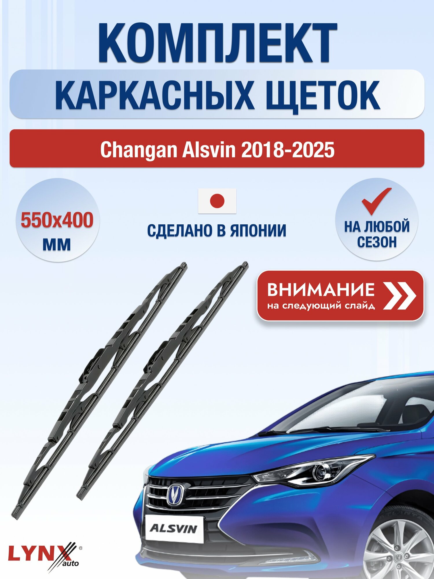 Дворники каркасные на Changan Alsvin 2018-2025, Комплект щёток 550x400мм (550L+400L). Чанган Алсвин