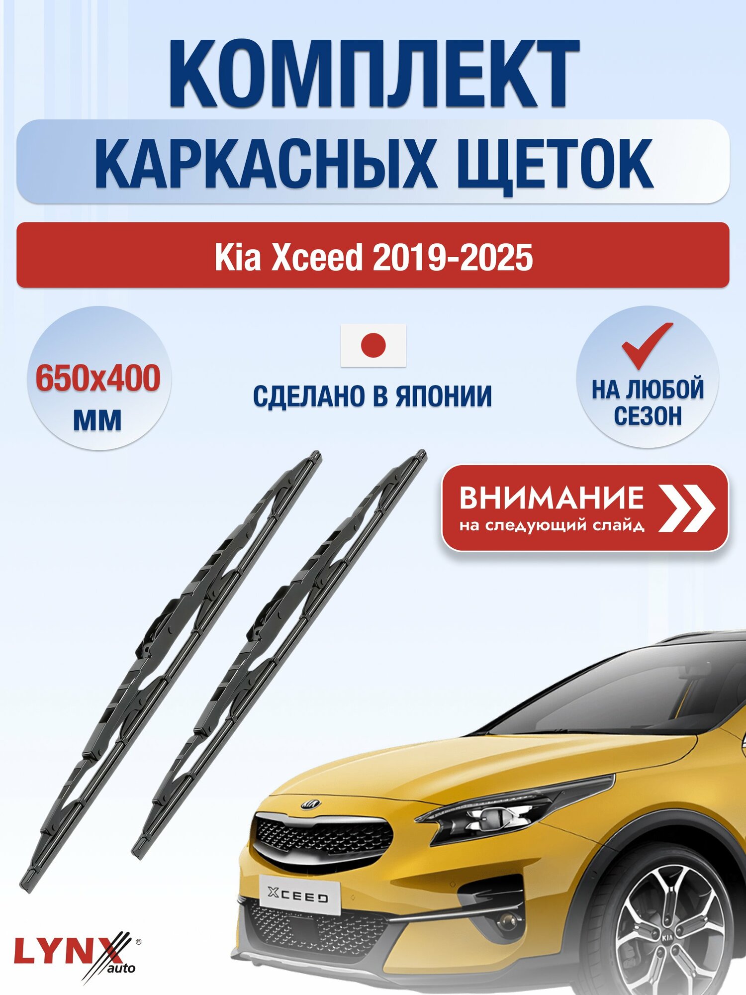 Дворники автомобильные каркасные на Kia Xceed 2019-2025, Комплект щёток стеклоочистителя 650x400мм (6540LR). Киа Иксид