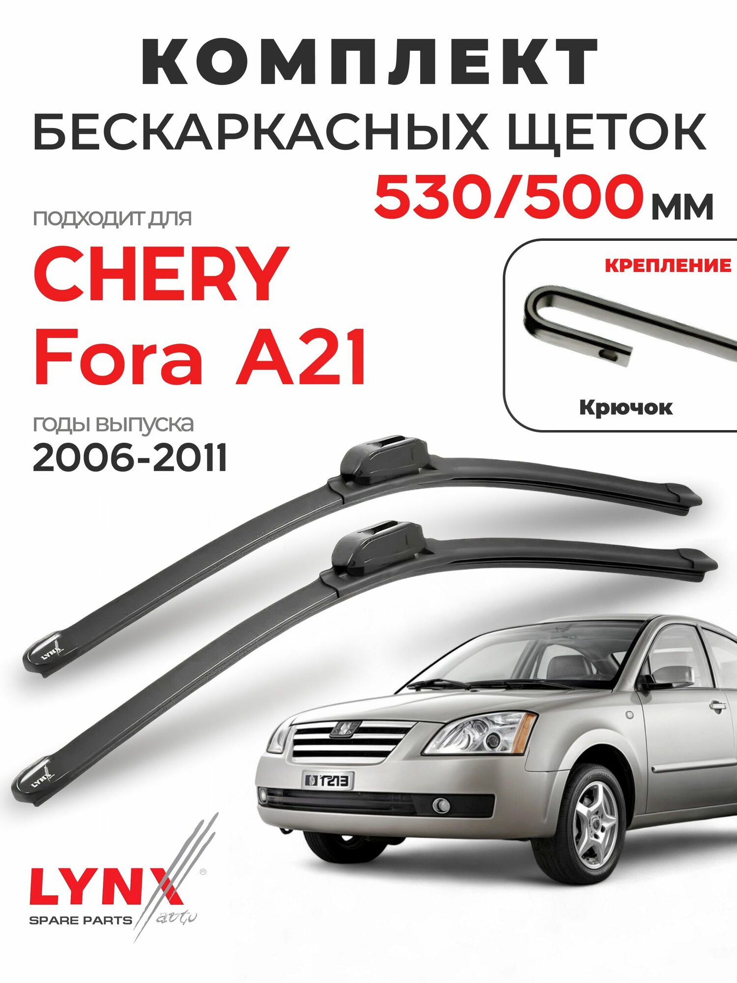 Дворники для Чери Фора A21 (2006-2011), щетки CHERY FORA A21 / Япония