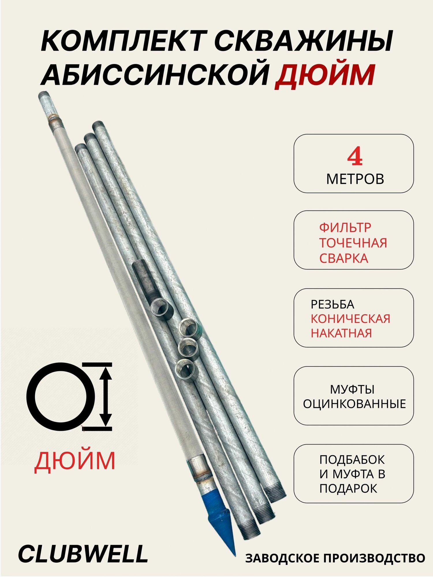 Комплект скважины абиссинской Дюйм (муфты оцинкованные) 4 м