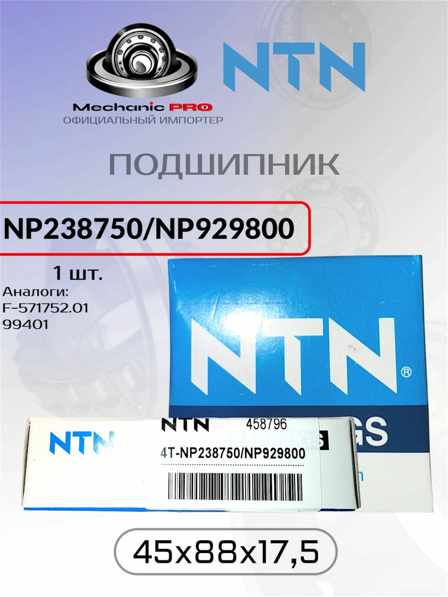 Подшипник универсальный конический NTN NP238750/NP929800 (F-571752.01, 99401) (Для работы на высоких скоростях, применяется во многих отраслях) размер 45x88x17,5 1 шт. Япония оригинал