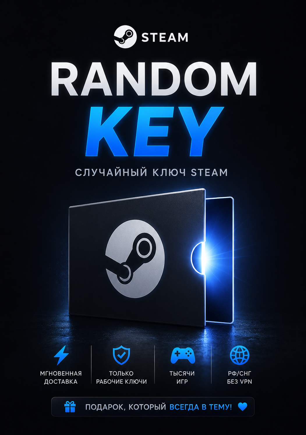 Steam Random Key | Случайная игра Steam | РФ/СНГ | Моментальная доставка