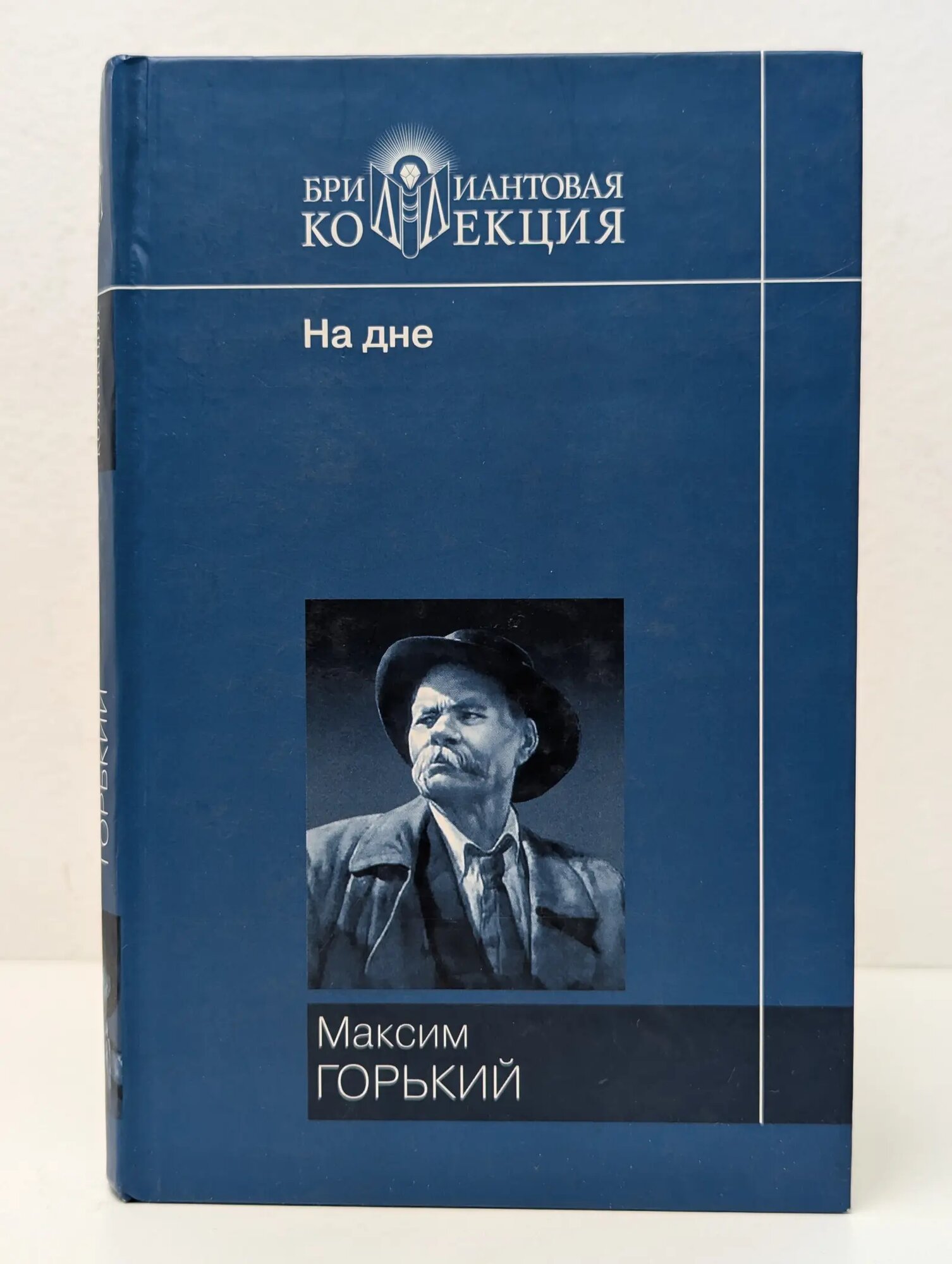 Бриллиантовая коллекция. Мать. На дне. Пьеса. Рассказы Горький Максим Алексеевич 2007