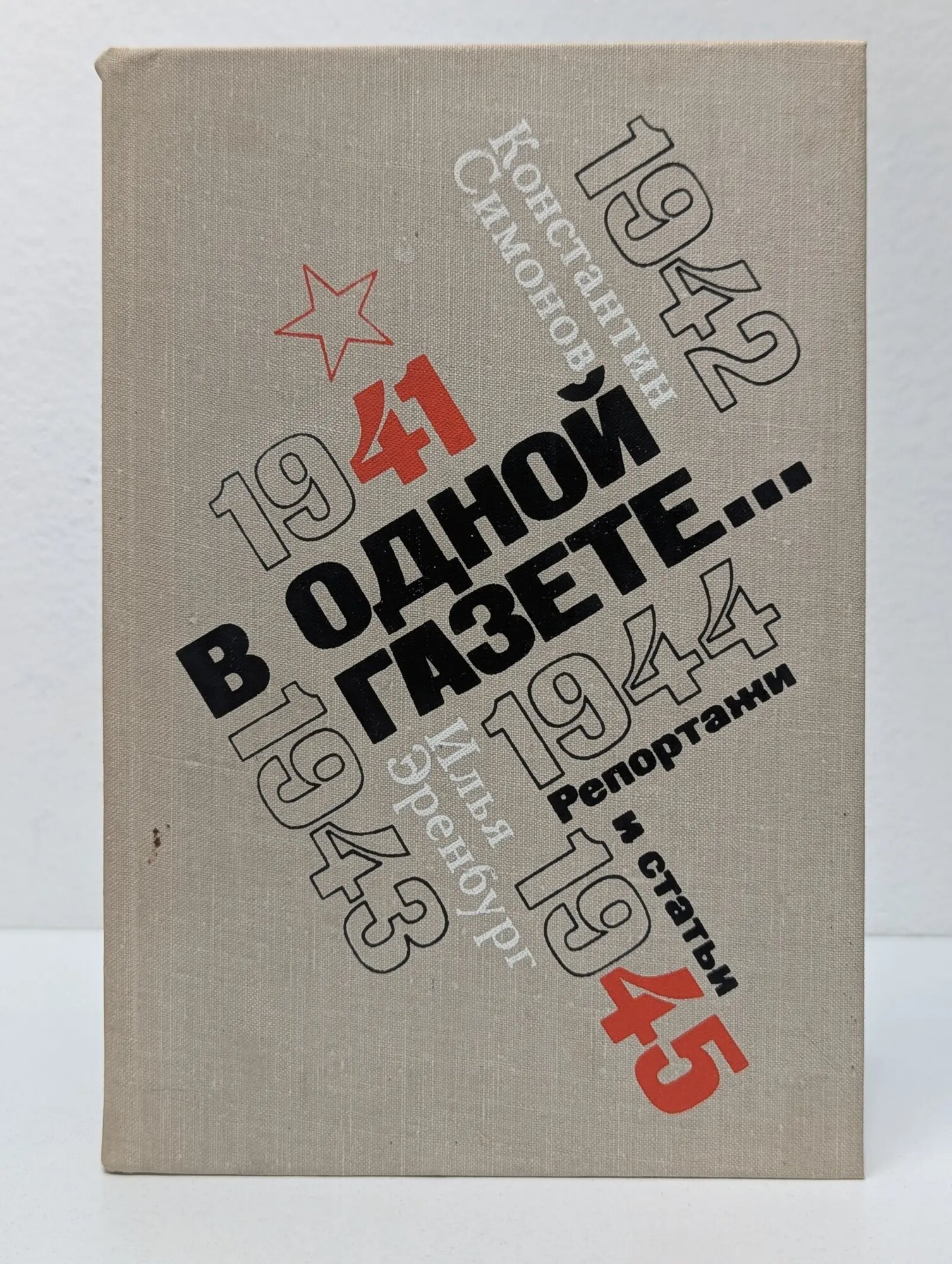 В одной газете. Репортажи и статьи 1941-1945 Симонов Константин Михайлович, Эренбург Илья Григорьевич 1979