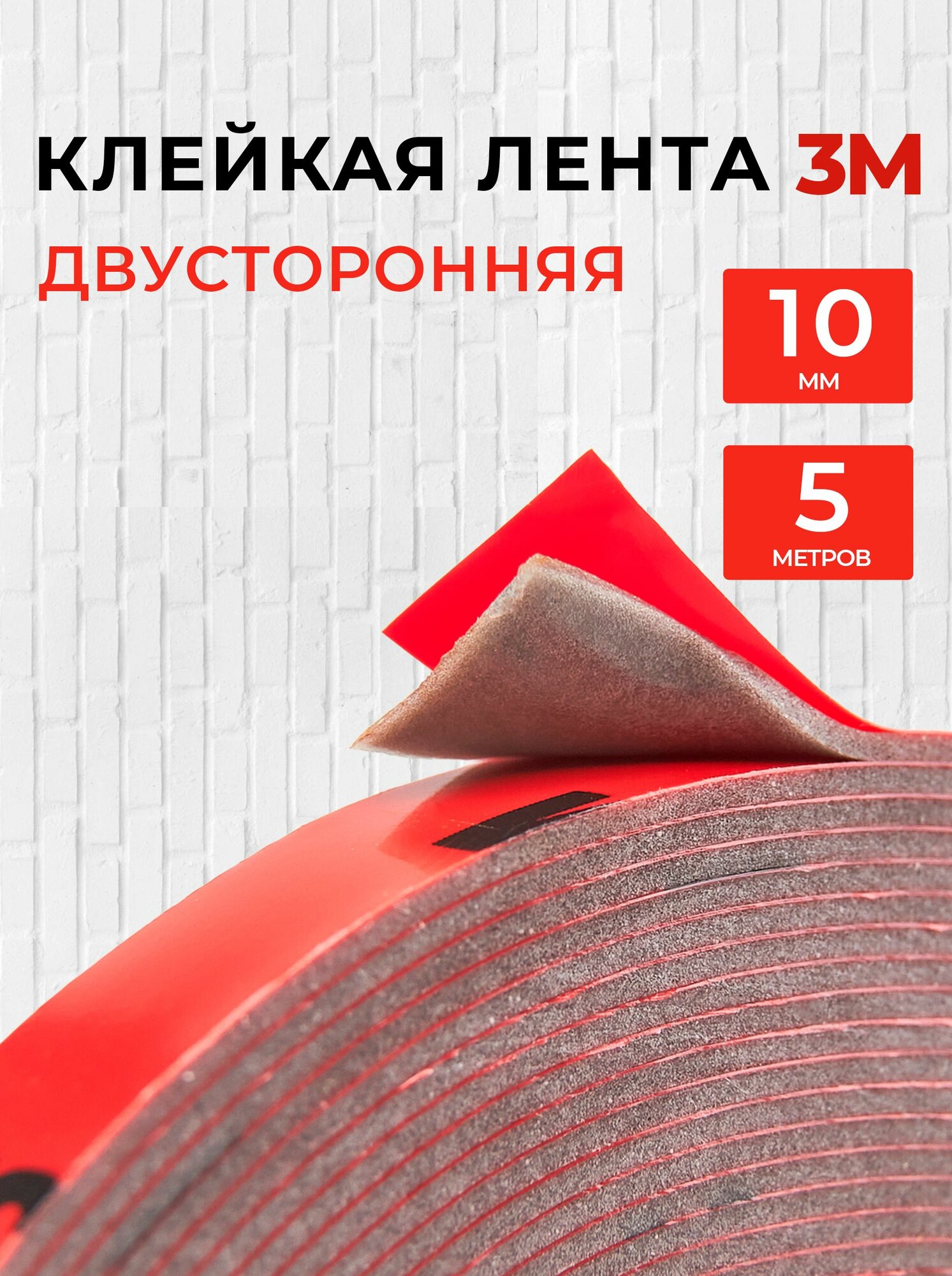 Скотч двухсторонний 10 мм*5 м "3М 10 мм 5 м