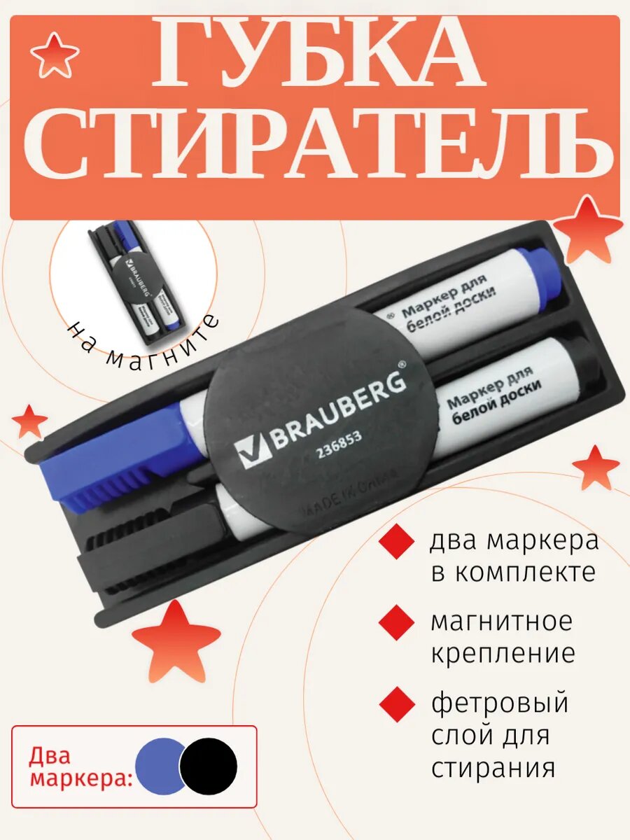 Маркеры и губка стиратель для магнитно - маркерной доски