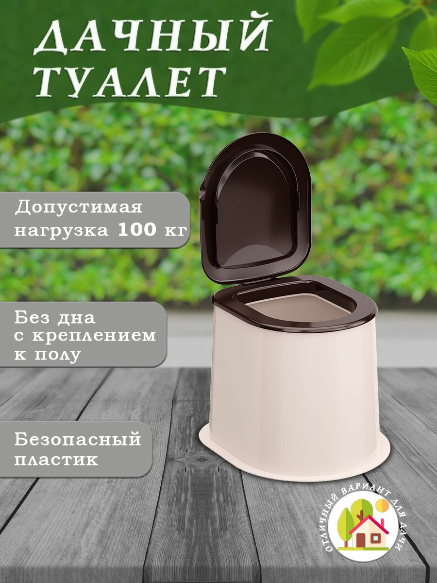 Туалет дачный "Эконом" без дна / Туалет дачный пластиковый без дна, цвет бежевый