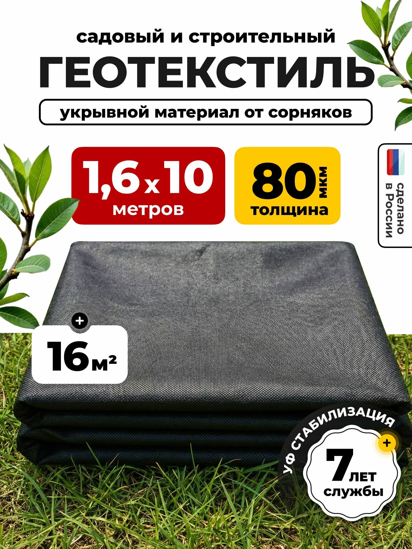 Геотекстиль садовый 80 агроткань укрывной материал от сорняков 1,6х10м для дорожек и клубники спанбонд черный
