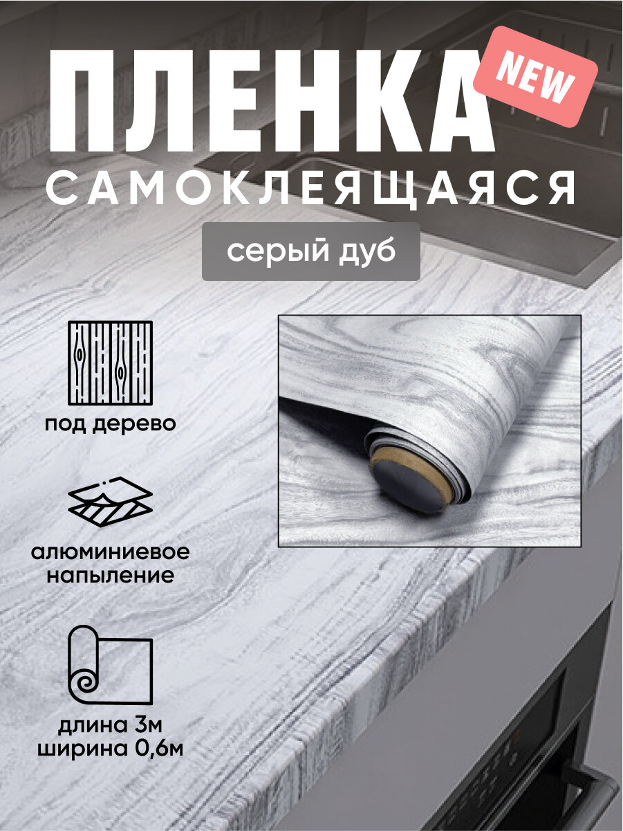 Самоклеящаяся плёнка, для кухни , мебели и подоконника , цвет серый дуб, матовая, 3 м х 60 см