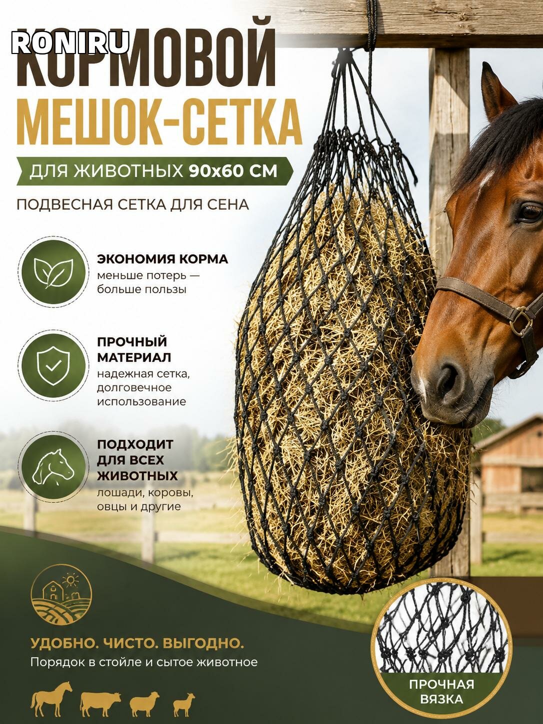 Кормовой мешок для животных 90x60 — подвесная сетка для сена, экономичная кормушка для лошадей, коров, овец на ферме