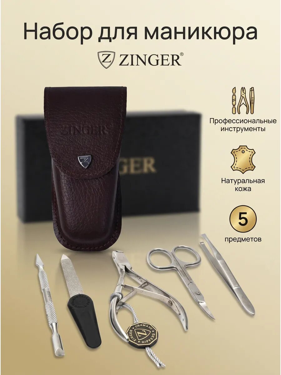 Набор для маникюра и педикюра "ZINGER", 5 предметов, подарочная упаковка, натуральная кожа.