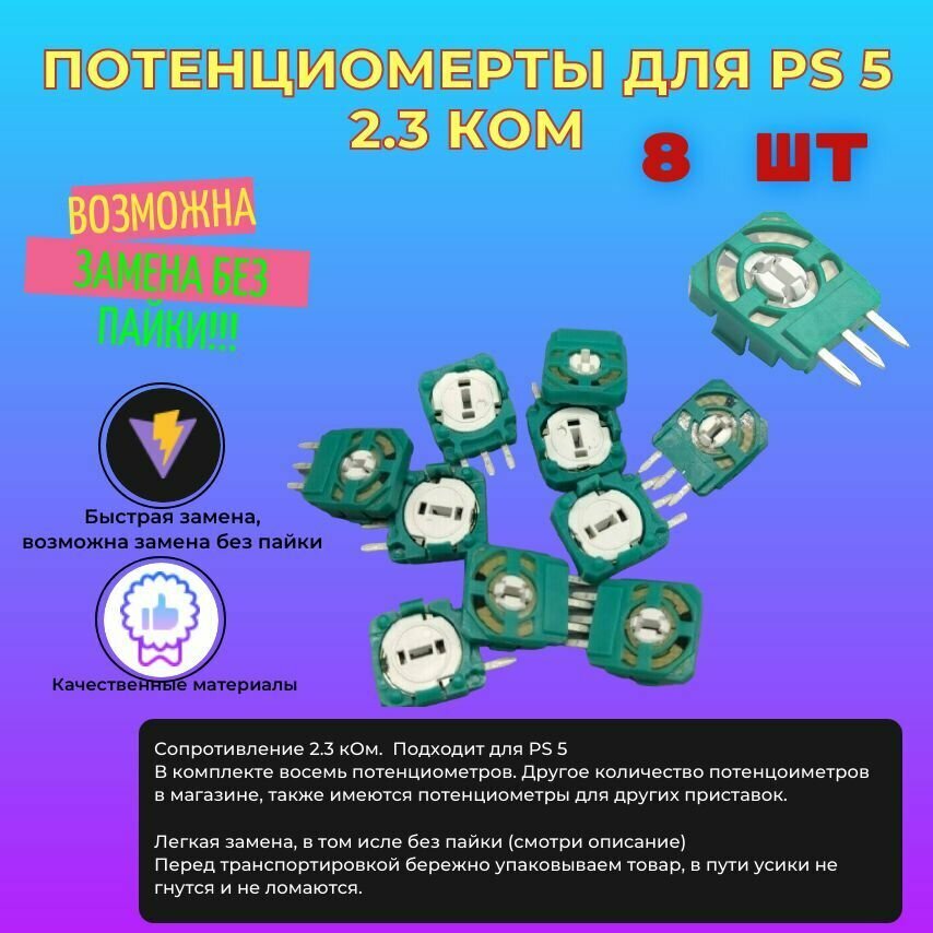 Потенциометр 2.3 кОм для геймпада PS5 8 шт