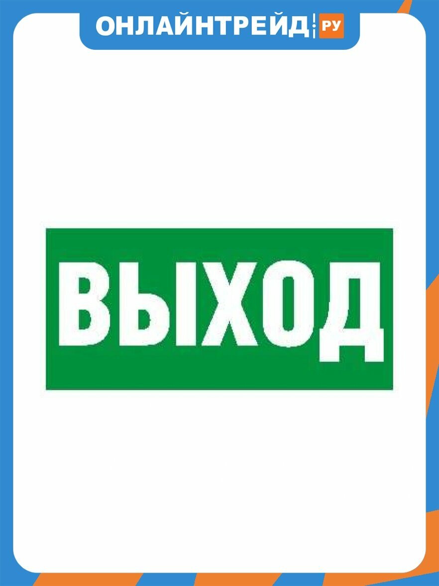 Пиктограмма Световые Технологии Выход ПЭУ 010 130х260 СТ 2502000270