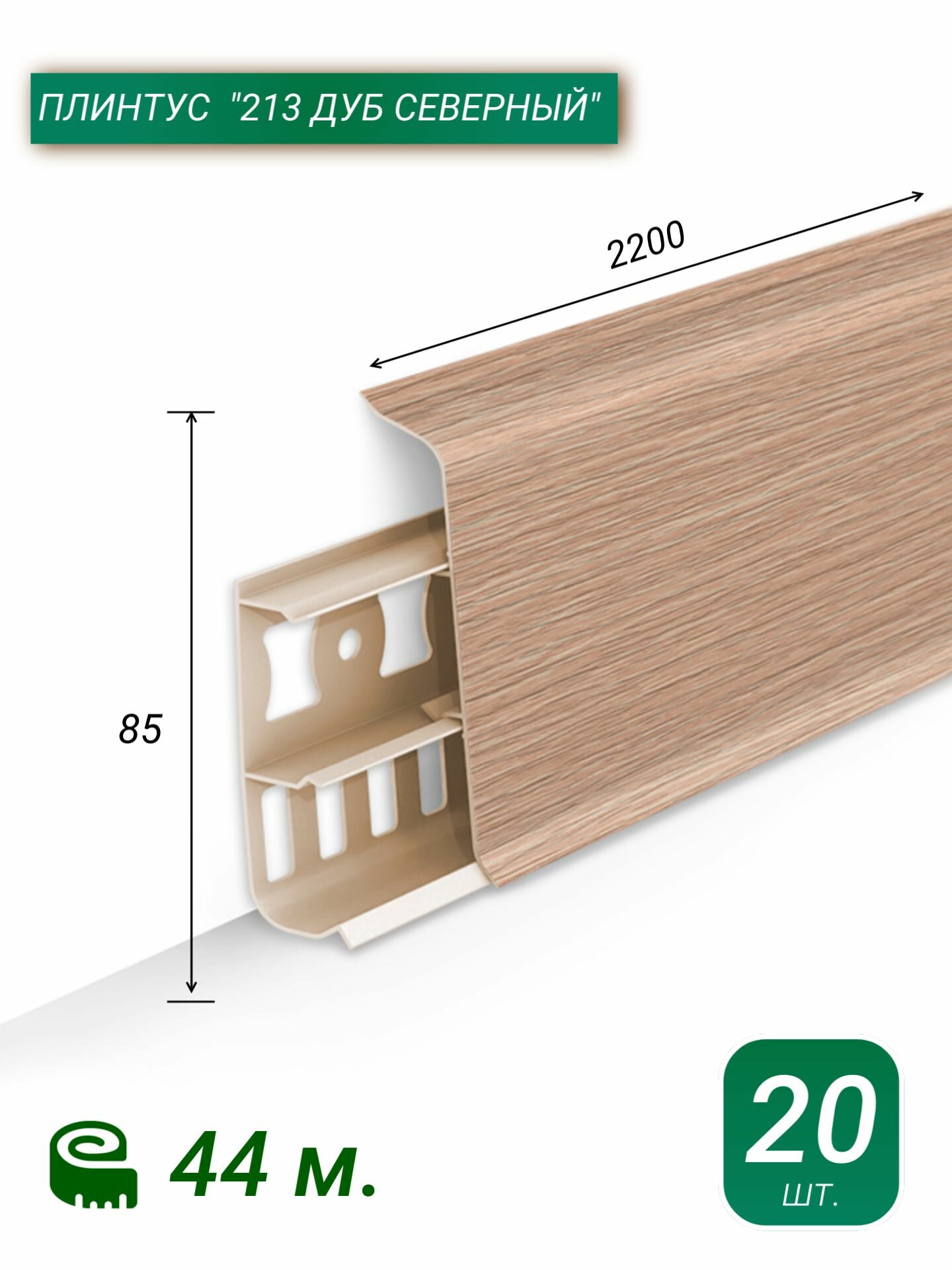 Deconika Плинтус напольный, 2200х85мм, Дуб северный 213, 20 штук