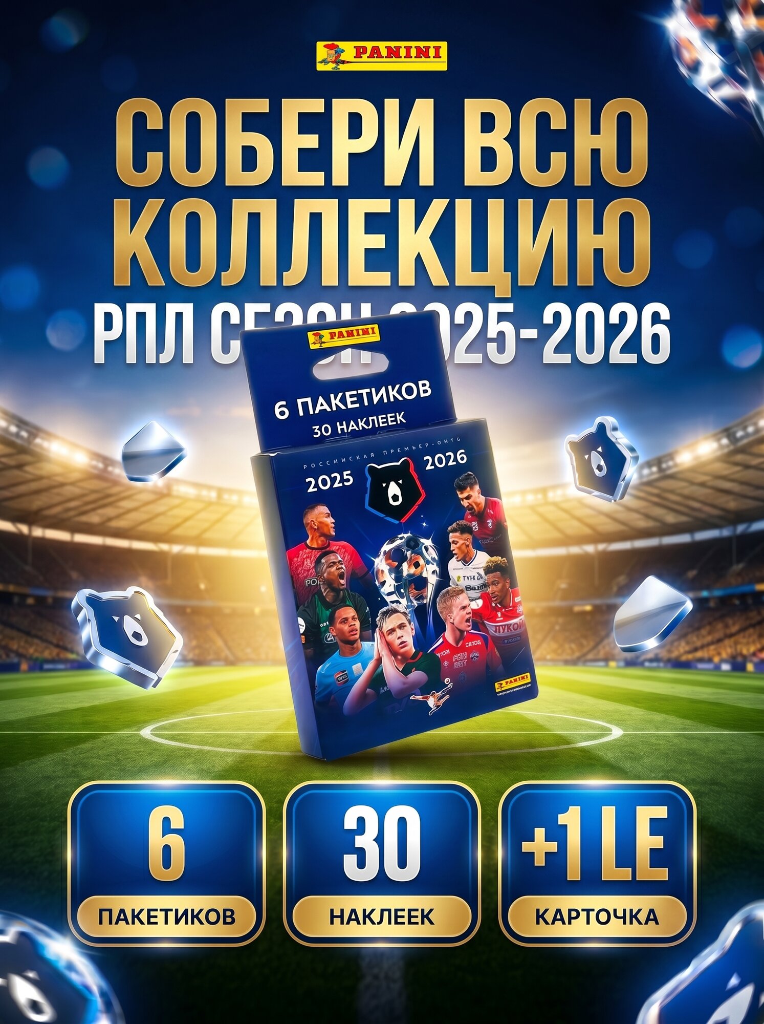 1 блистер РПЛ 2025-2026 Panini (6 пакетиков+1 карточка)