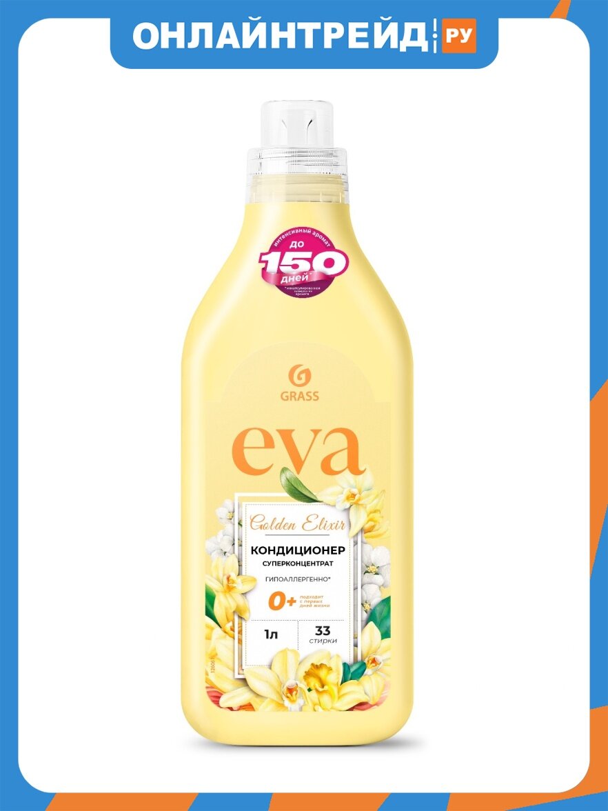 Кондиционер-ополаскиватель для белья Grass EVA Golden Elixir, концентрированный, 1 л