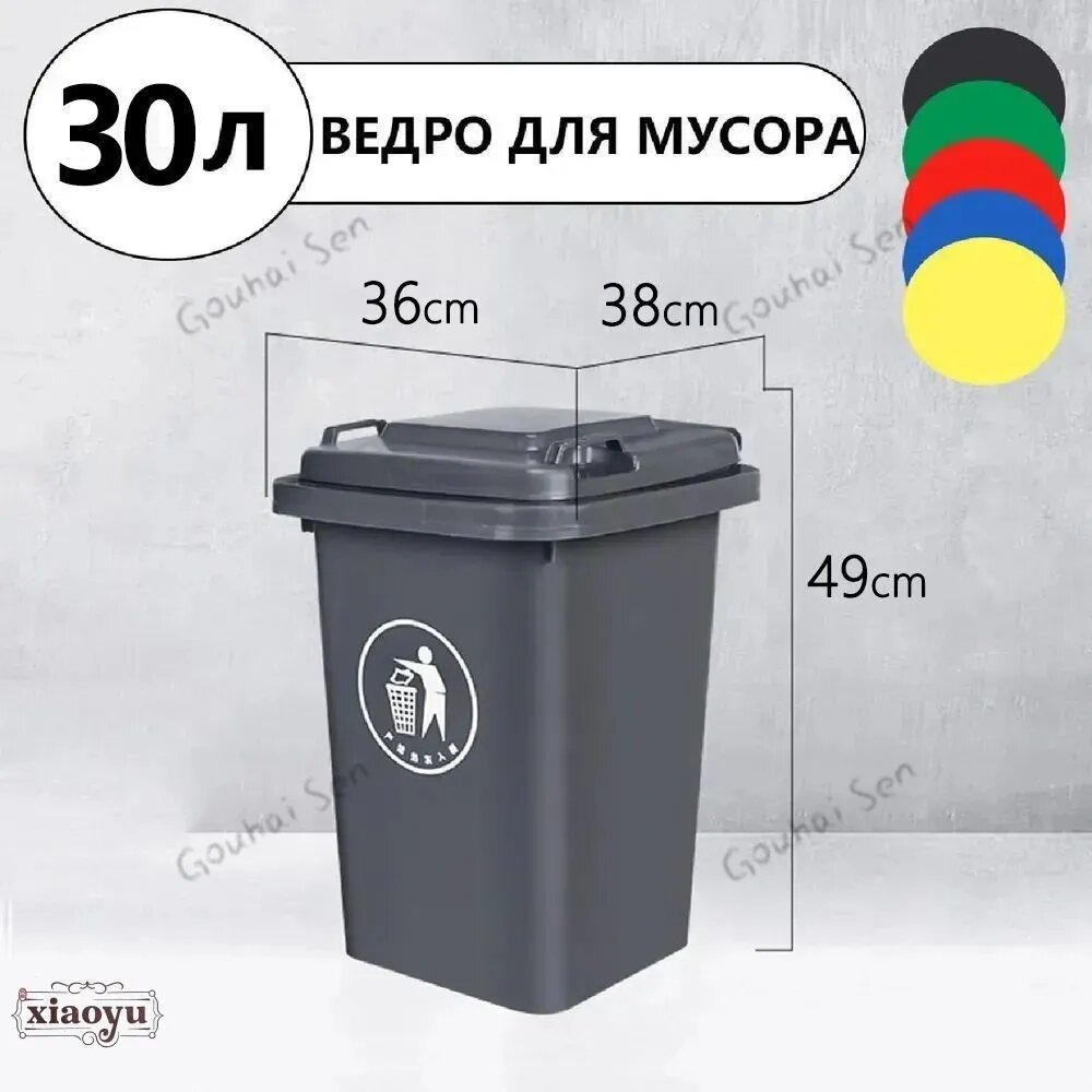 Мусорное ведро, 30 л, 1 шт