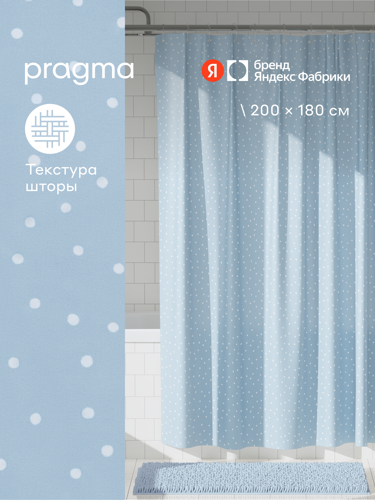 Штора для ванной комнаты Pragma Qupla, 200*180 см, нежный голубой, QPL8. TCDB.023