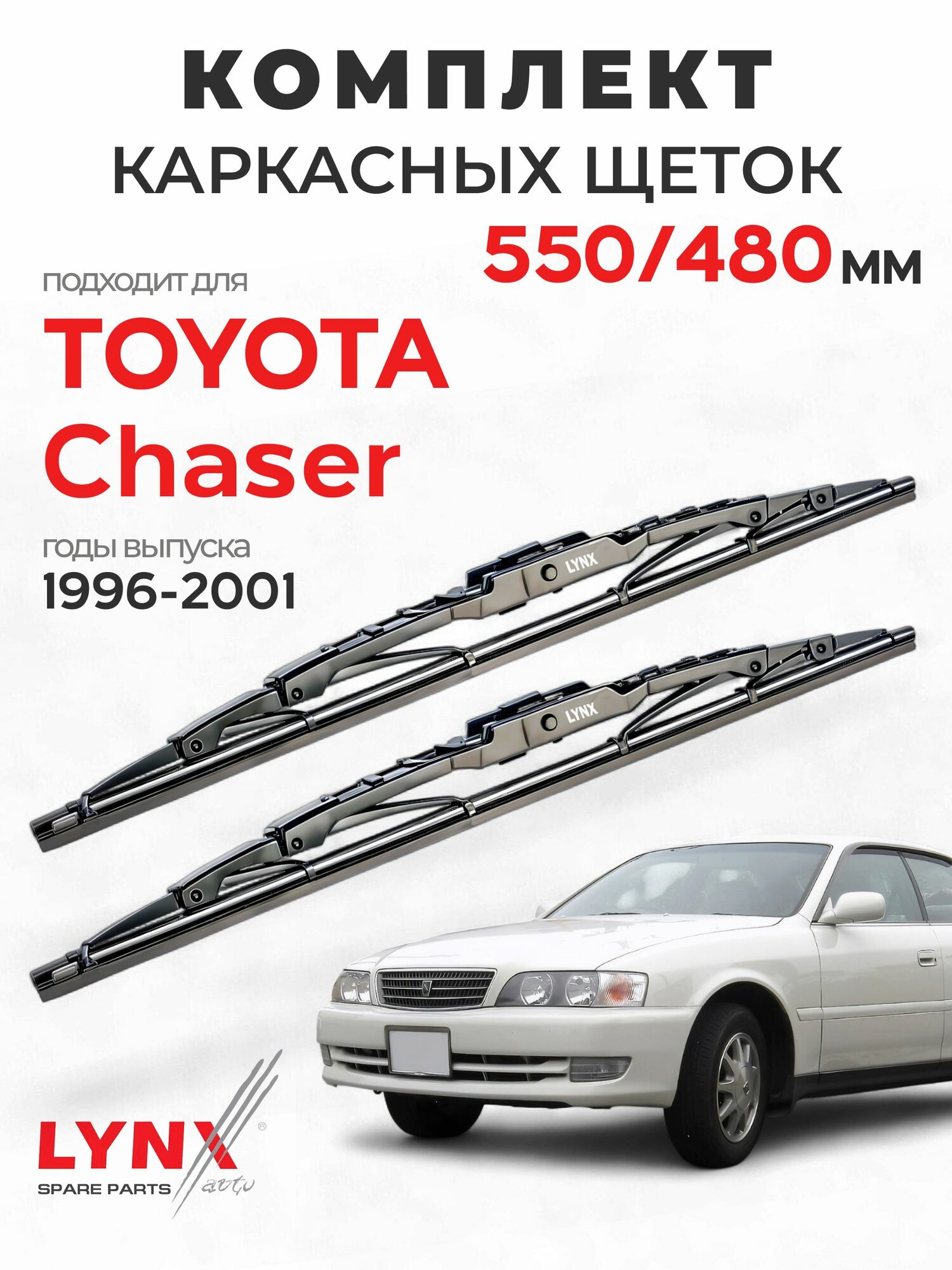 Дворники для Тойота Чейсер (1996-2001), щетки TOYOTA CHASER / Япония