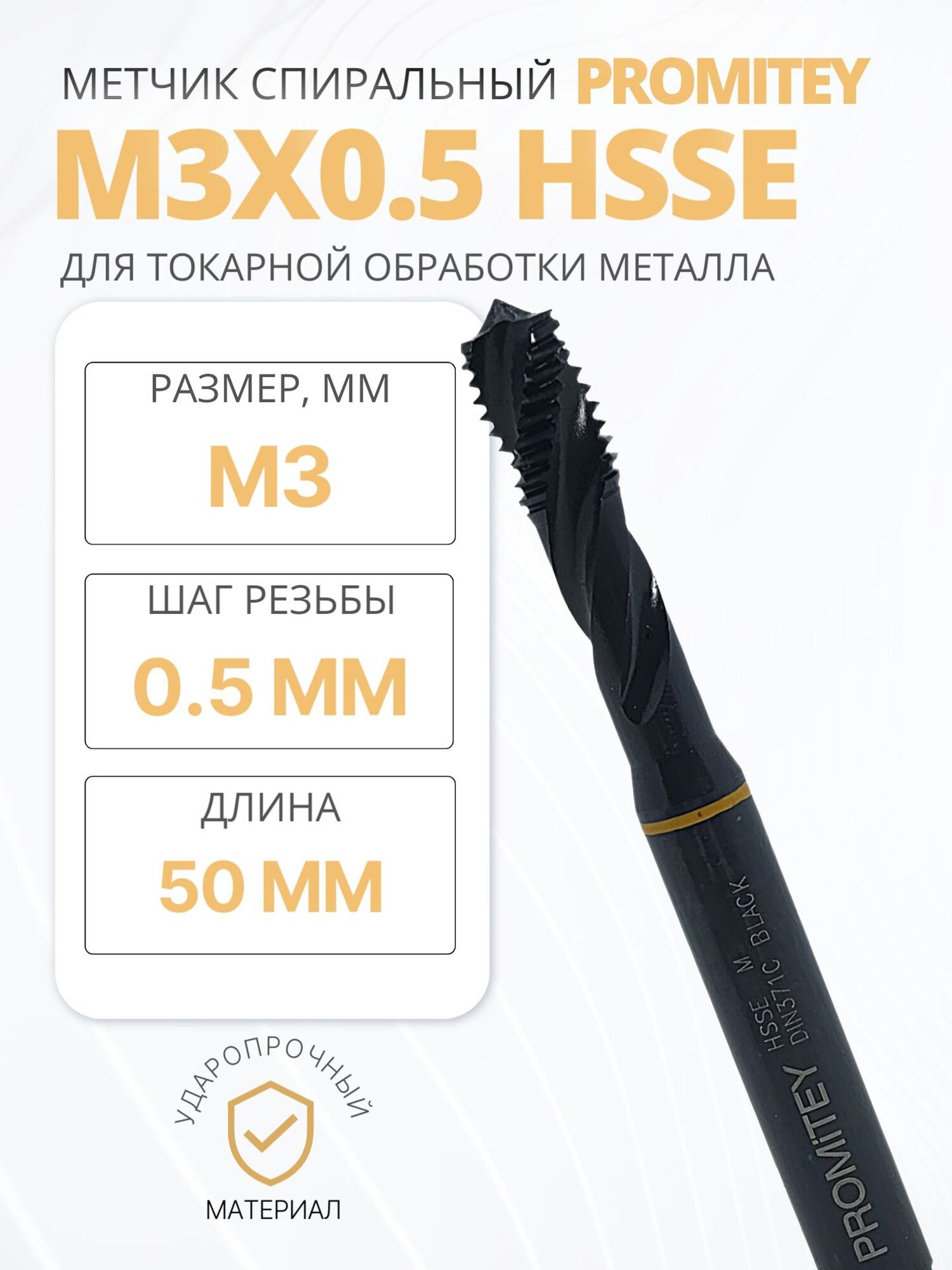 Метчик M3x0.5 PROMITEY спиральная канавка HSSE, сталь, серебристый