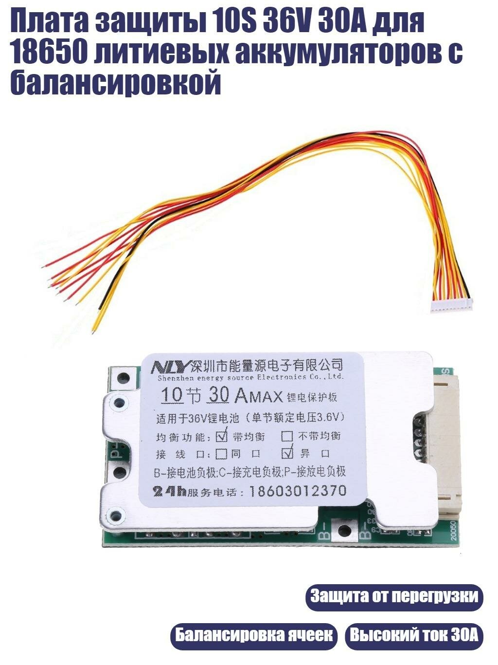 Плата защиты 10S 36V 30A для 18650 литиевых аккумуляторов с балансировкой
