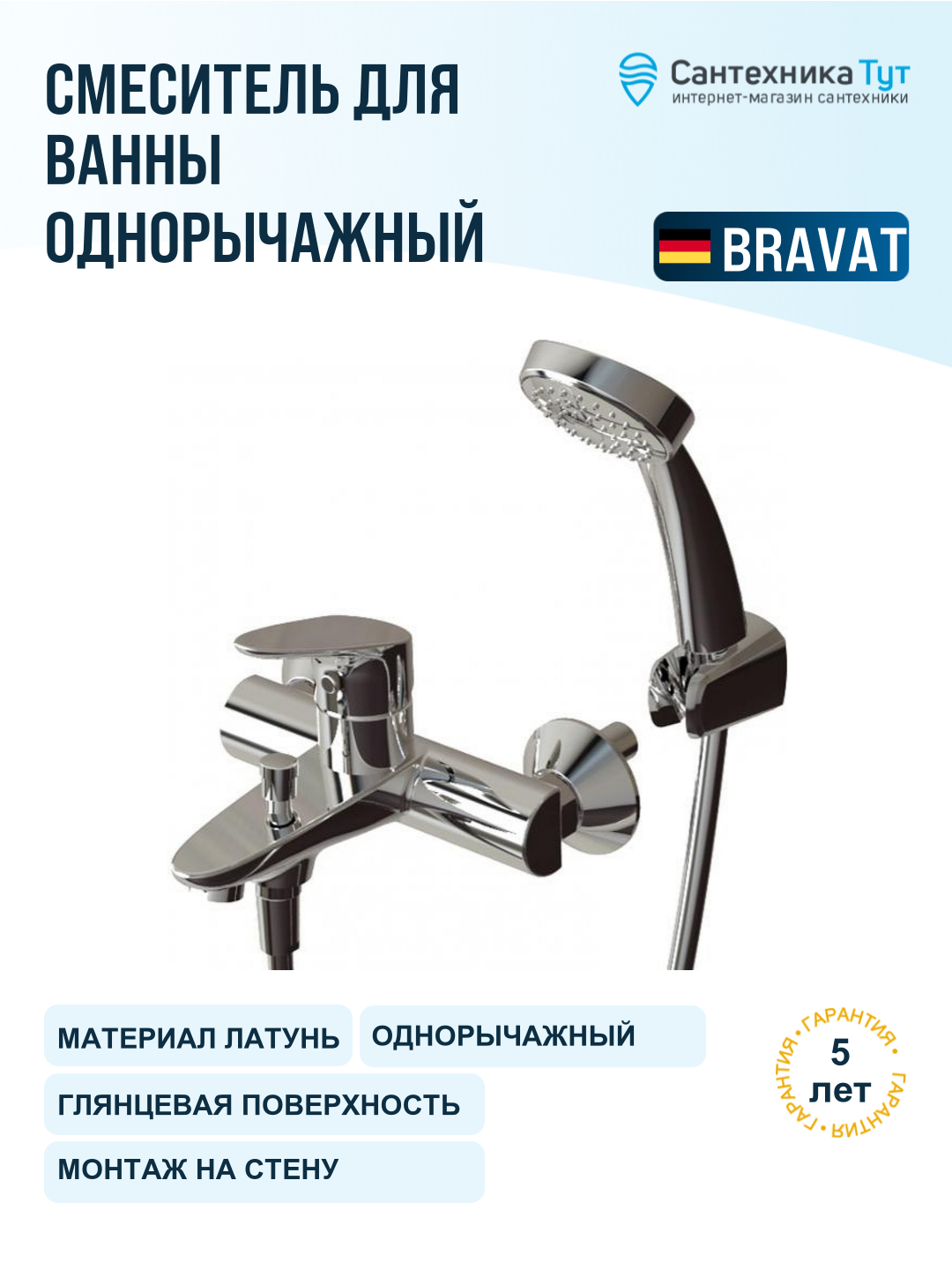 Смеситель для ванны Bravat Drop F64898C-B Хром