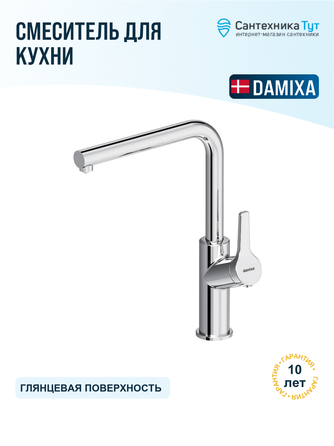 Смеситель для кухни Damixa Merkur 710771000 хром, с краном для питьевой воды, рычажный, латунь