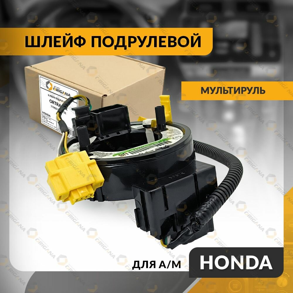 Шлейф подрулевой для HONDA ACCORD 2006-2008 , Хонда Аккорд , Ассорд , Мультируль