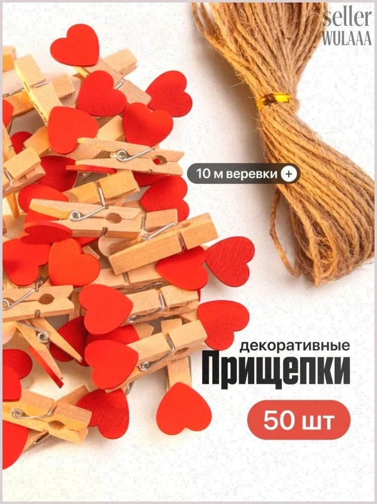 Прищепки декоративные сердечки с веревкой , красные