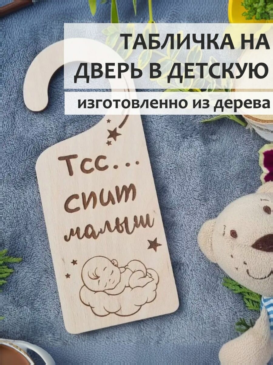 Спит малыш табличка на дверную ручку