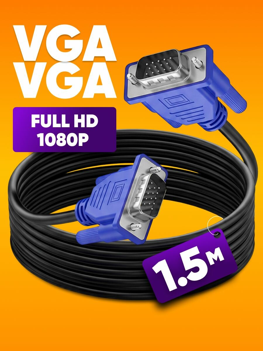 Кабель VGA - VGA / 1.5м для монитора и компьютера