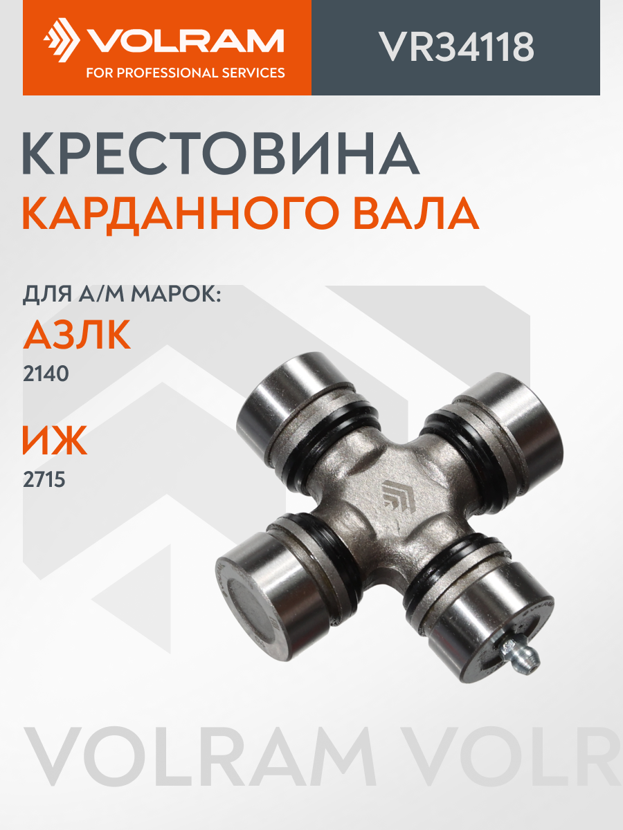 Крестовина VOLRAM с масленкой для а/м АЗЛК 2140, ИЖ 2715, ИЖ 2126 и урал 4320