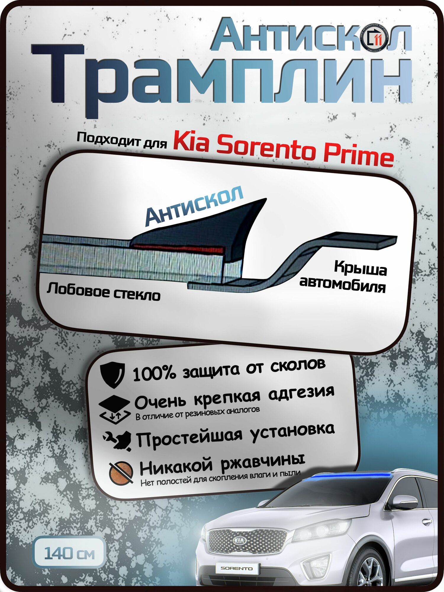 Антискол "Трамплин" от Стрелка11 для KIA SORENTO PRIME. Защиты крыши от сколов и ржавчины