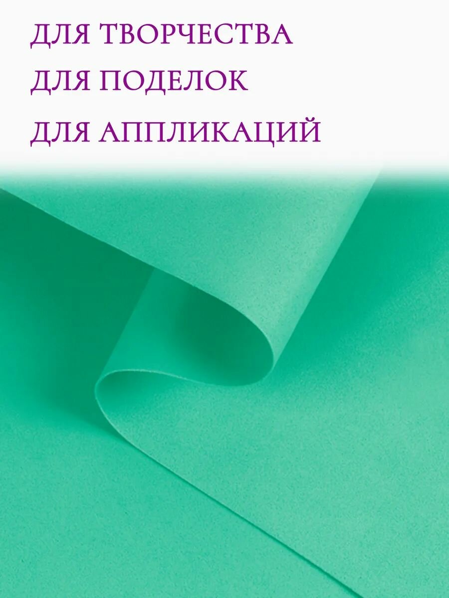 Фоамиран тонкий 1мм в листах для творчества и рукоделия