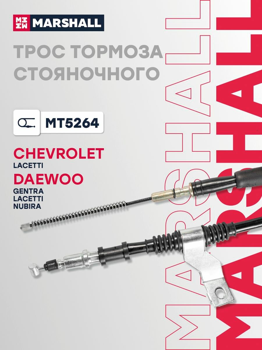 Трос ручного тормоза Chevrolet Lacetti 04-, Daewoo Nubira 03- / Gentra 13- / Orion 00, Marshall MT5264