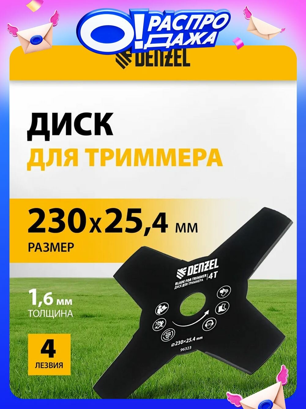 Диск для триммера садового DENZEL, 230 х 25.4 мм, с 4 лезвиями, толщиной 1.6 мм, нож для триммера, 96323 нож для триммера лезвие для триммера садовый триммер диск