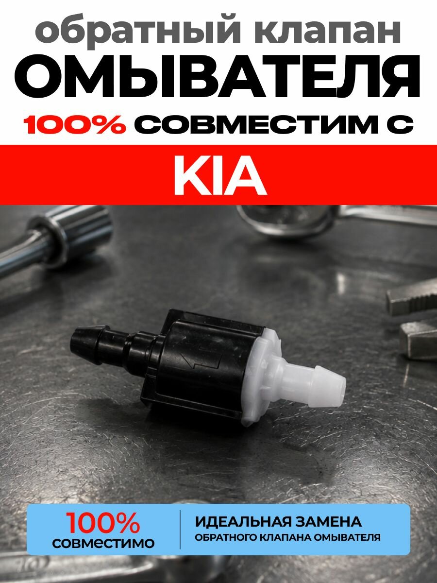Обратный клапан омывателя для KIA / Клапан стеклоомывателя для КИА, КИЯ лобового стекла АРТ: PLX5-8QM
