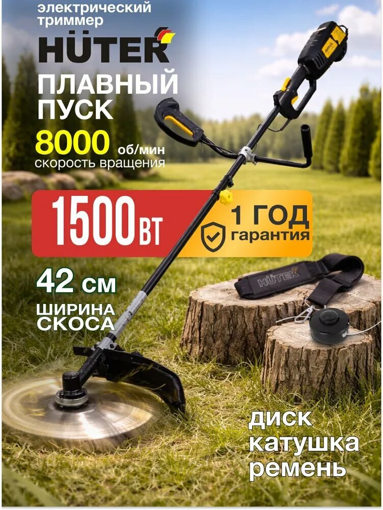 Триммер электрический для травы Huter 1500Вт, 420 мм GET-U731500B; электрический триммер садовый; диск и катушка в комплекте