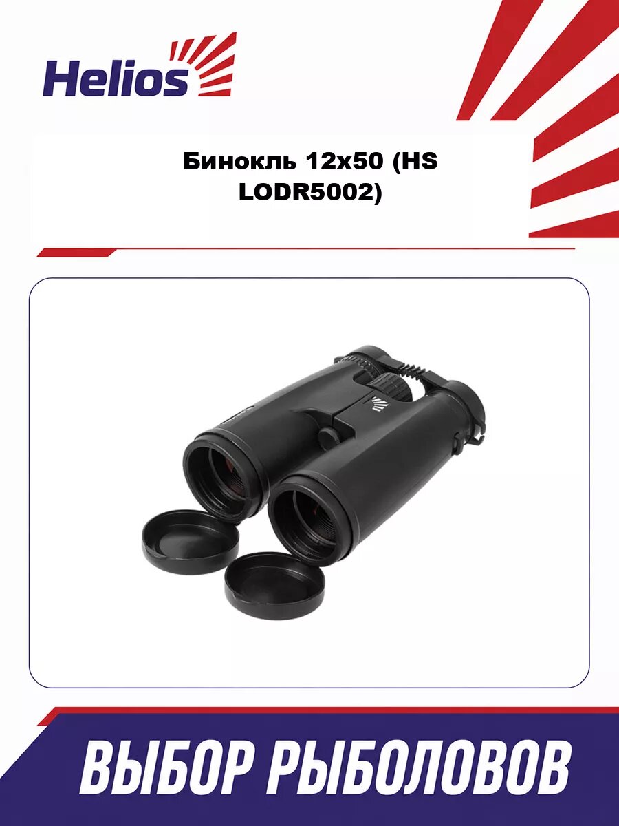Бинокль 12х50 (HS LODR5002) Helios