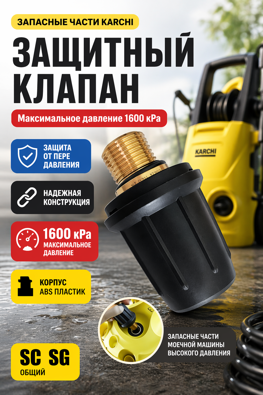 Предохранительный клапан для пароочистителей Karchi SC SG, ABS пластик, защита до 1600 кПа, запчасть