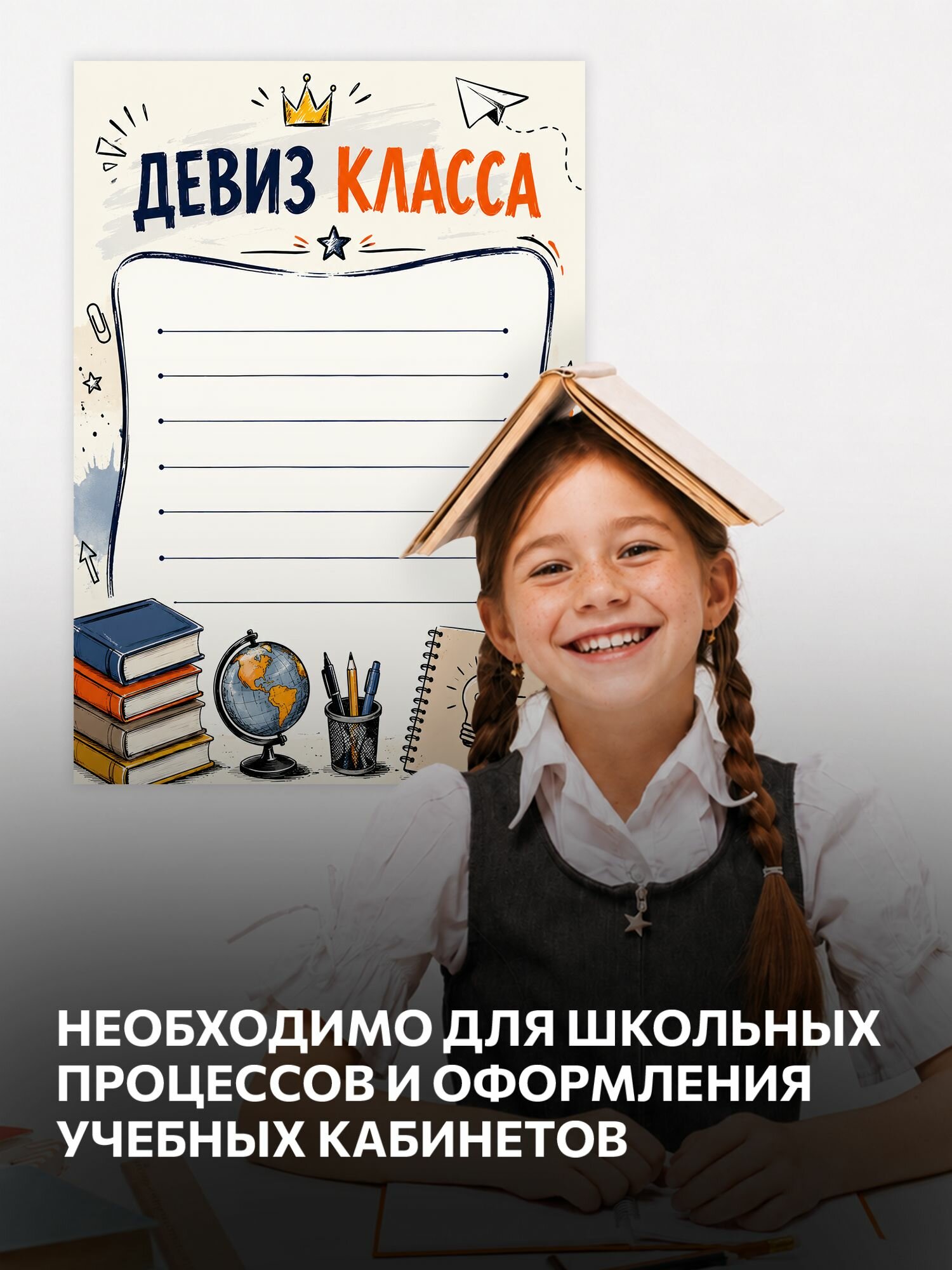 Плакат девиз класса, для школы, в класс — фото 1