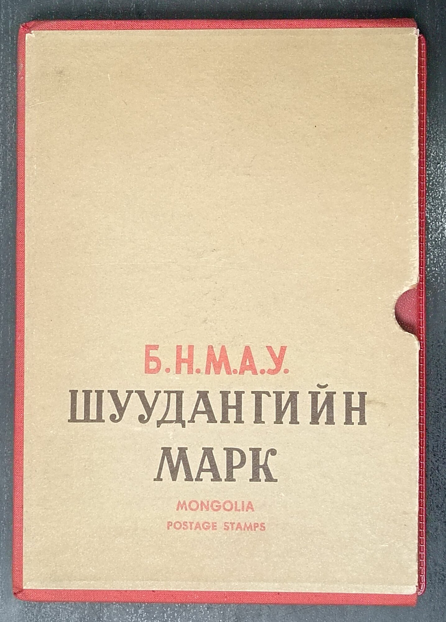 Альбом с марками коллекционный-Б. Н. М. А. У. Шуудангийн марк