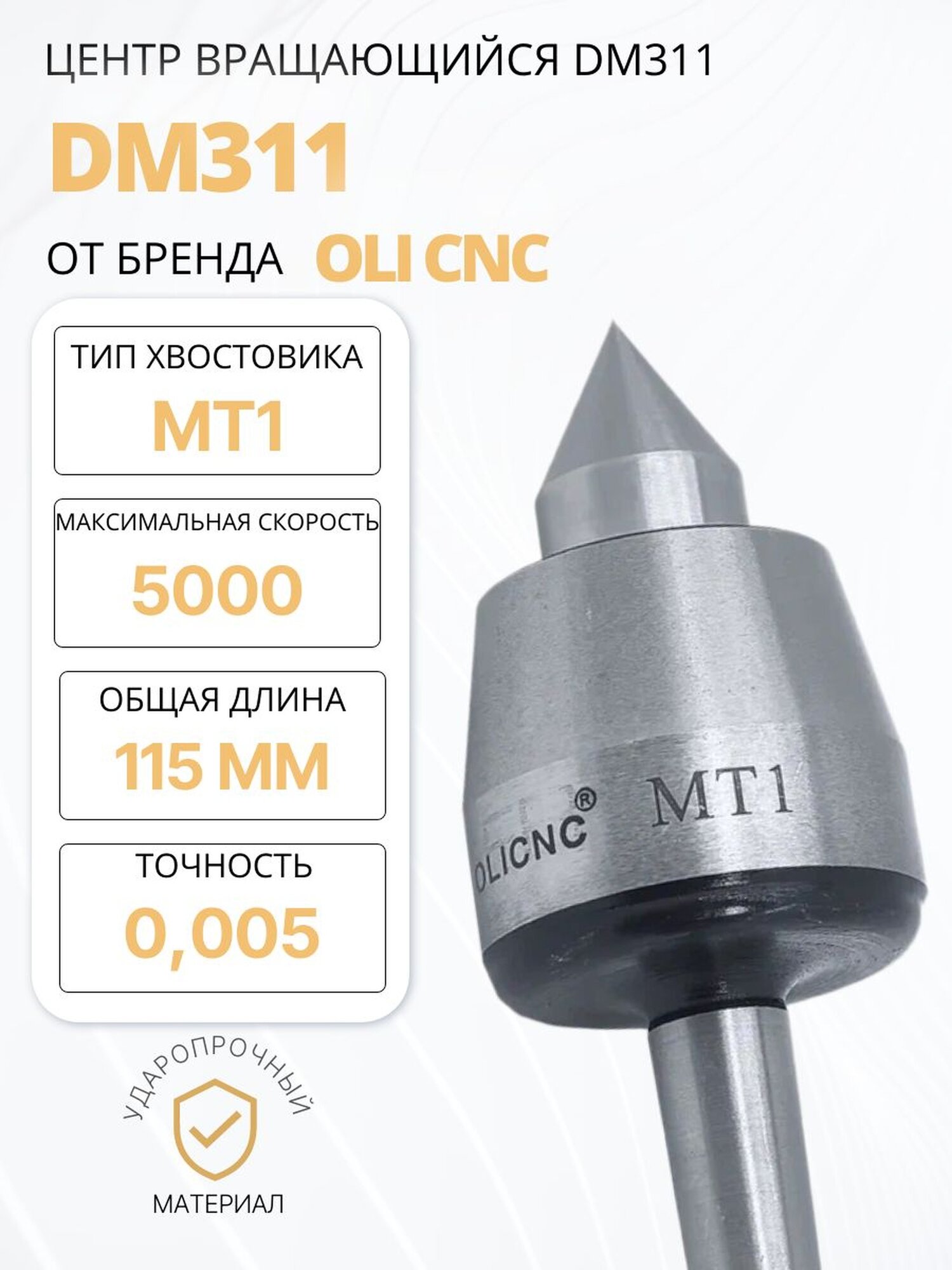 Центр вращающийся DM311 OLICNC, сталь, для токарного станка, 1 шт.