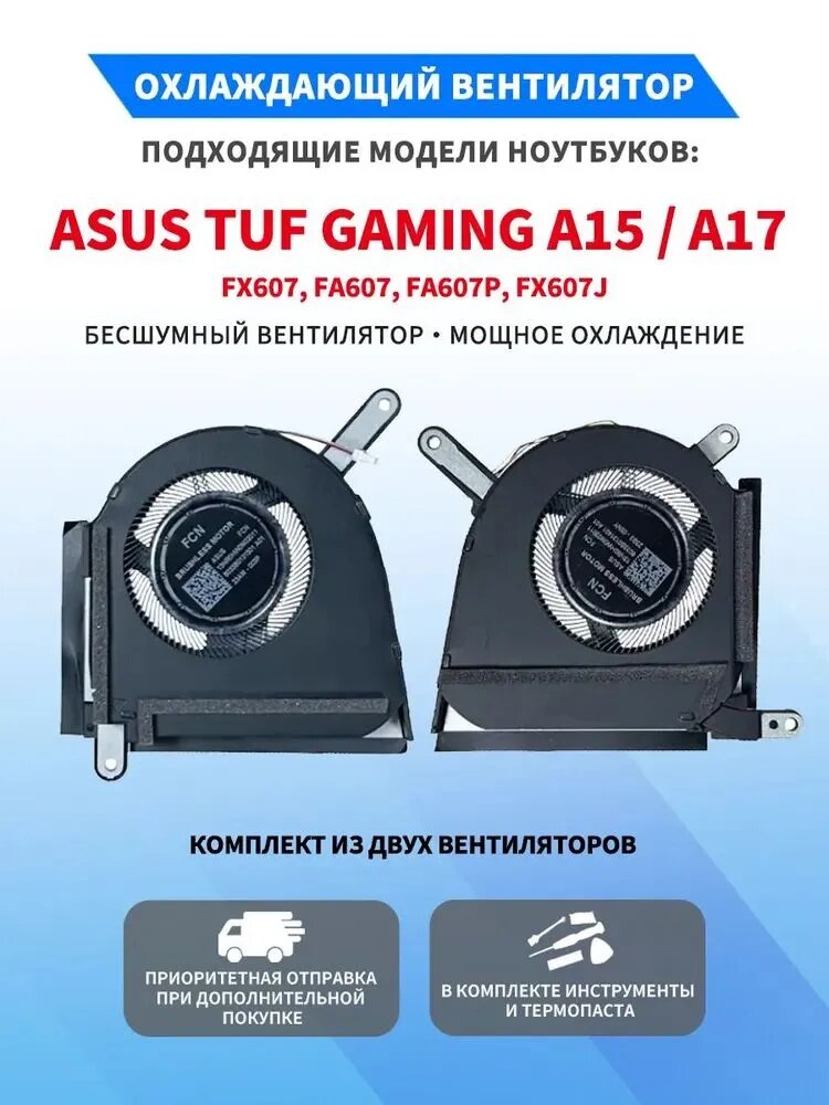 Охлаждающий вентилятор для ноутбуков ASUS TUF Gaming A15 / A17 FX607, FA607, FA607P, FX607J