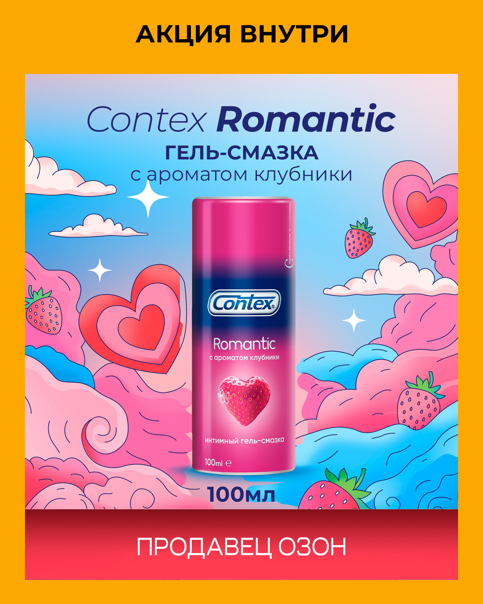 Смазка интимная на водной основе вагинальная, анальная, оральная Contex Romantic с ароматом клубники, 100 мл
