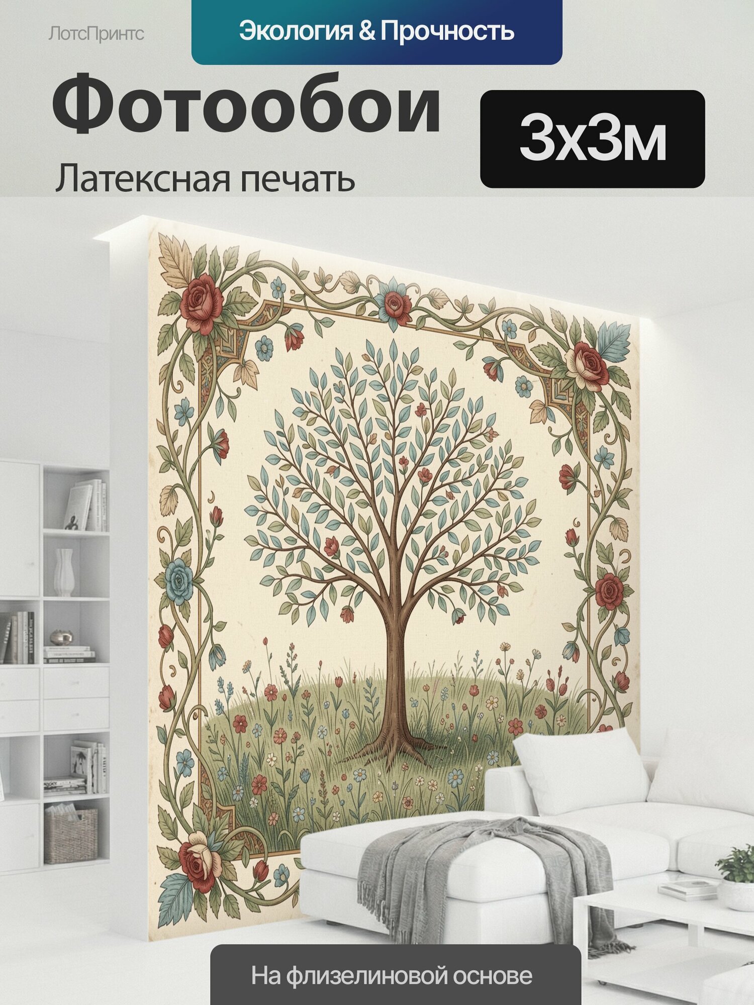 Фотообои моющиеся ударопрочные "Дерево в цветочной рамке. Изящная ботаническая композиция с раскидистым деревом на лугу, окружённая винтажным." 300x300 см. латексная печать