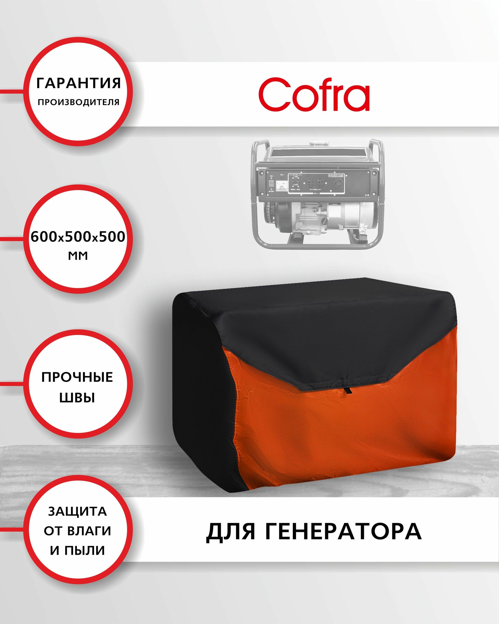 Чехол для генератора 60*50*50 см Оксфорд 600 черный/оранжевый